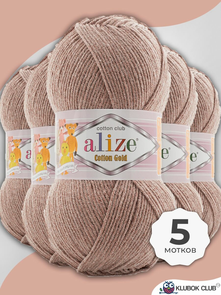 Пряжа летняя и для игрушек Alize Cotton Gold (Коттон голд) цвет какао (960) 100 г / 330 м, 5 мотков
