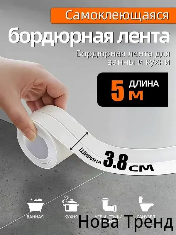 Уплотнительная лента для столешницы 5 м белая — бордюрная самоклеящаяся лента для кухни и ванной, 3.8 см ширина