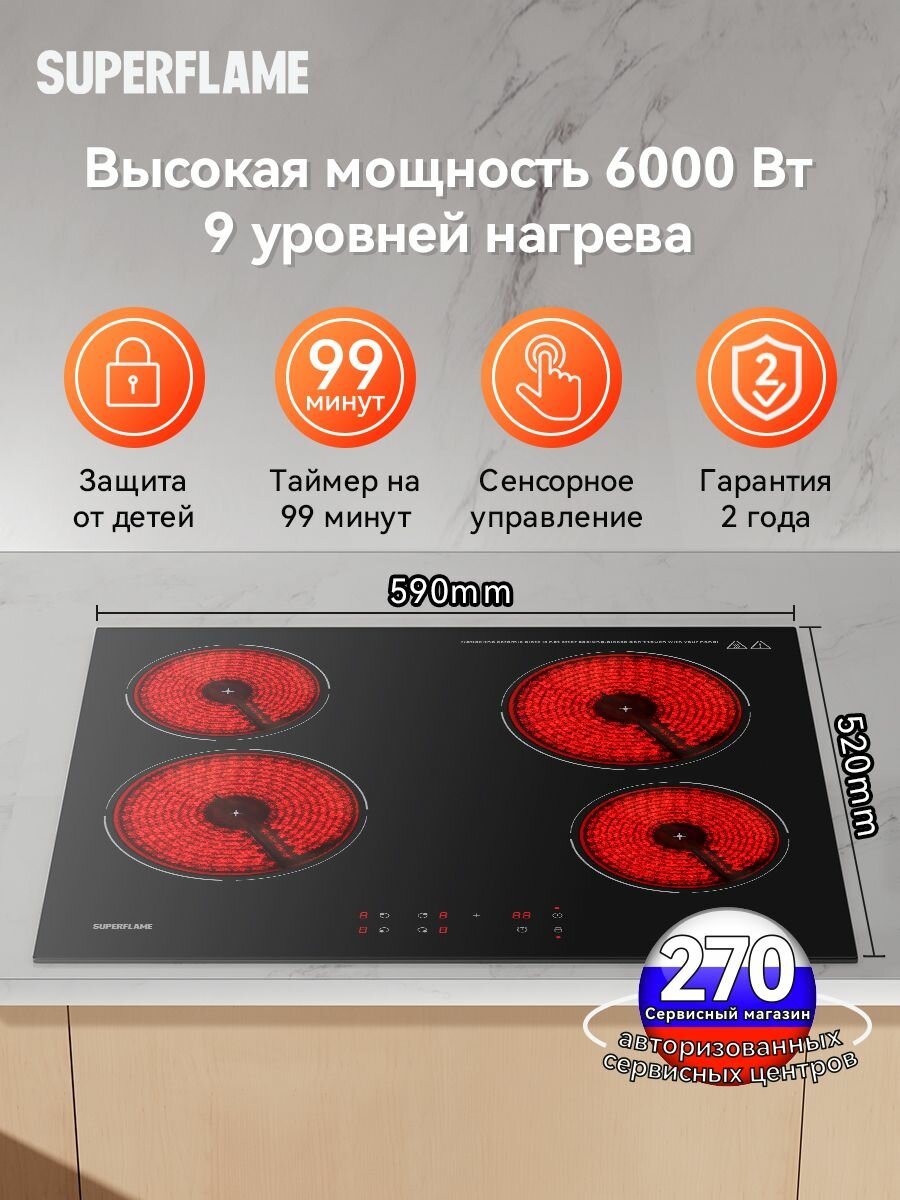 Электрическая варочная панель Superflame SCH59BB, 4 конфорки, Мощность 6000 Вт, Таймер,9 уровней мощностей
