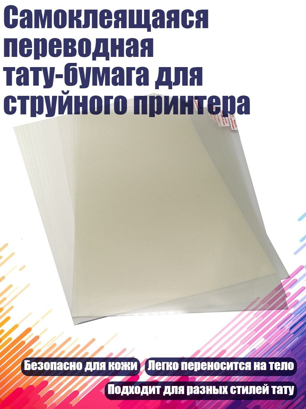 Самоклеящаяся переводная тату-бумага для струйного принтера