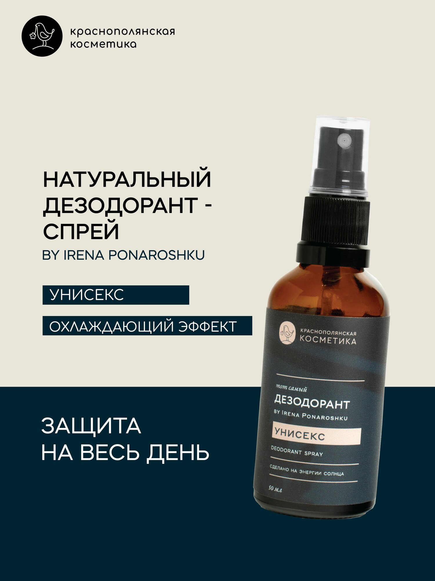 Краснополянская косметика Дезодорант спрей Тот самый дезодорант by Irena Ponaroshku Унисекс, от Ирены Понарошку, натуральный, 50 мл натуральный дезодорант унисекс спрей 50 мл