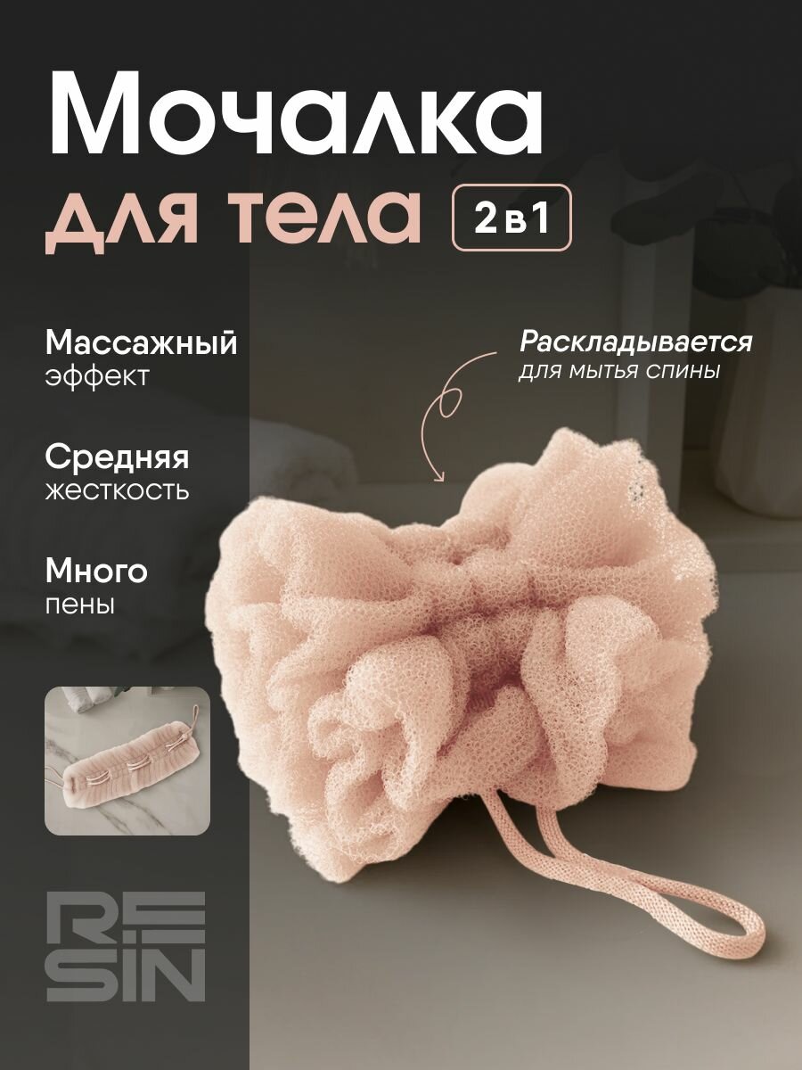 Мочалка для тела, массажная, 2в1