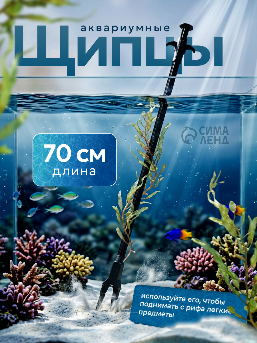 Аквариумные щипцы для аквариумных растений, пластик, длина 70 см