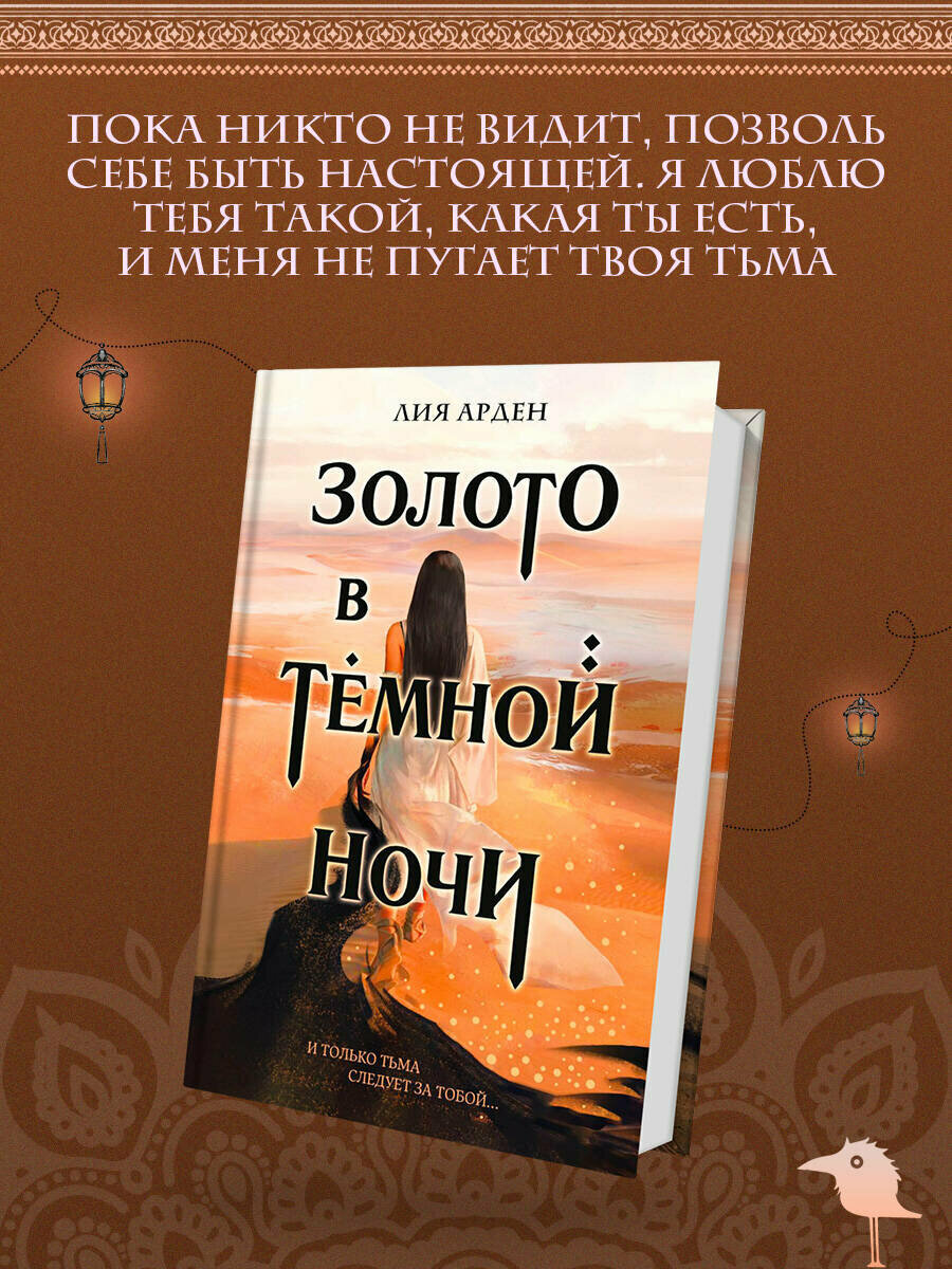 Арден Л. Золото в темной ночи