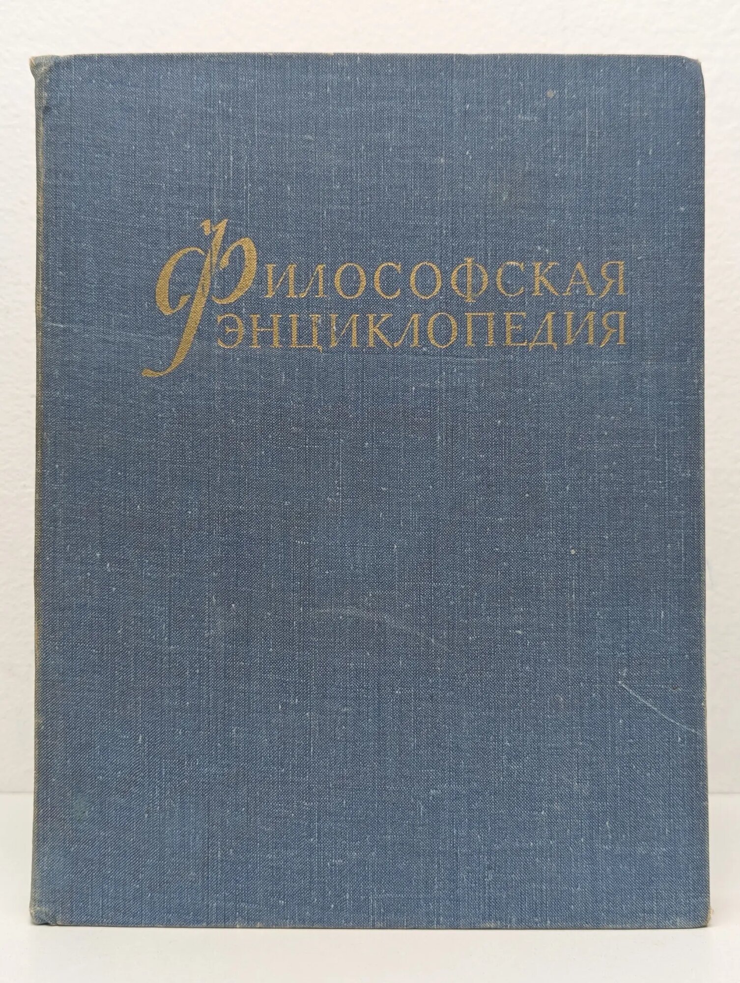 Философская энциклопедия. В 5 томах. Том 5 Константинов Фёдор Васильевич (ред.) 1970