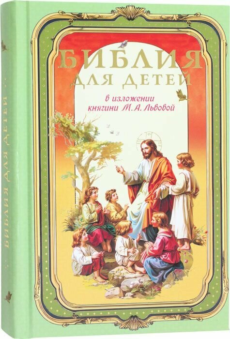 Библия для детей в изложении княгини М. А. Львовой. Синопсисъ, Москва