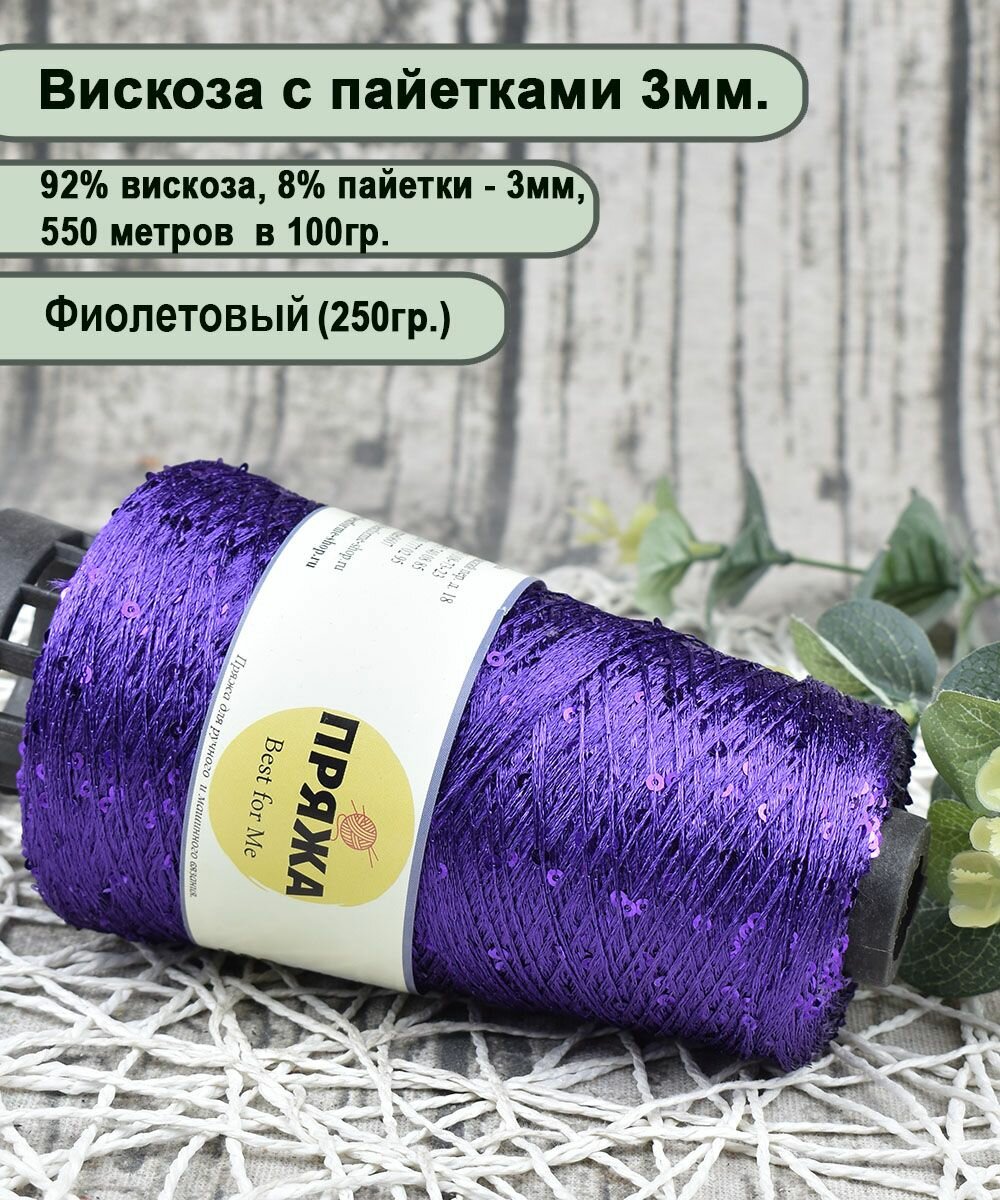 Пряжа на бобине /Вискоза с пайетками 3 мм, в 100гр./550мет, цв. Фиолетовый (вес 250гр)
