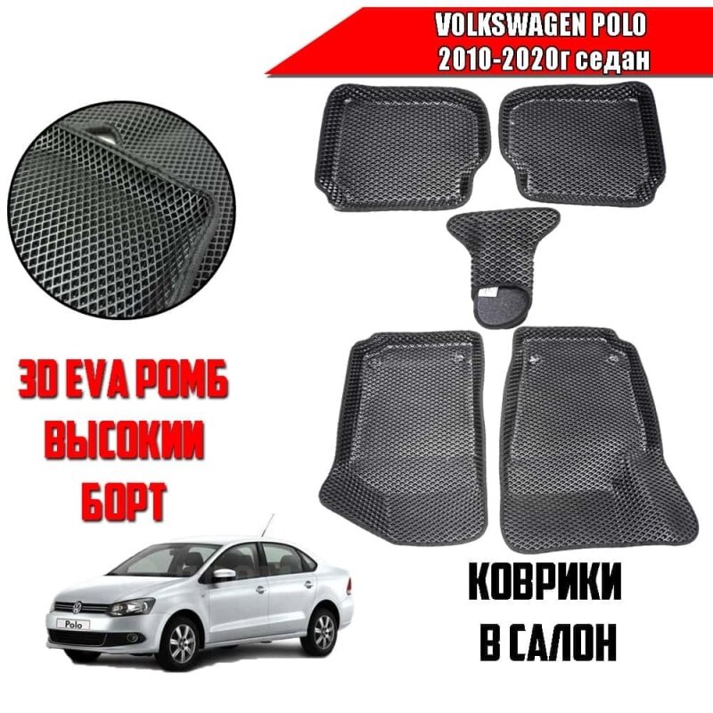 BORATEX коврики в салон 3D EVA ЭВА Volkswagen Polo седан 2010-2020г черные рисун ромб комплект 5шт