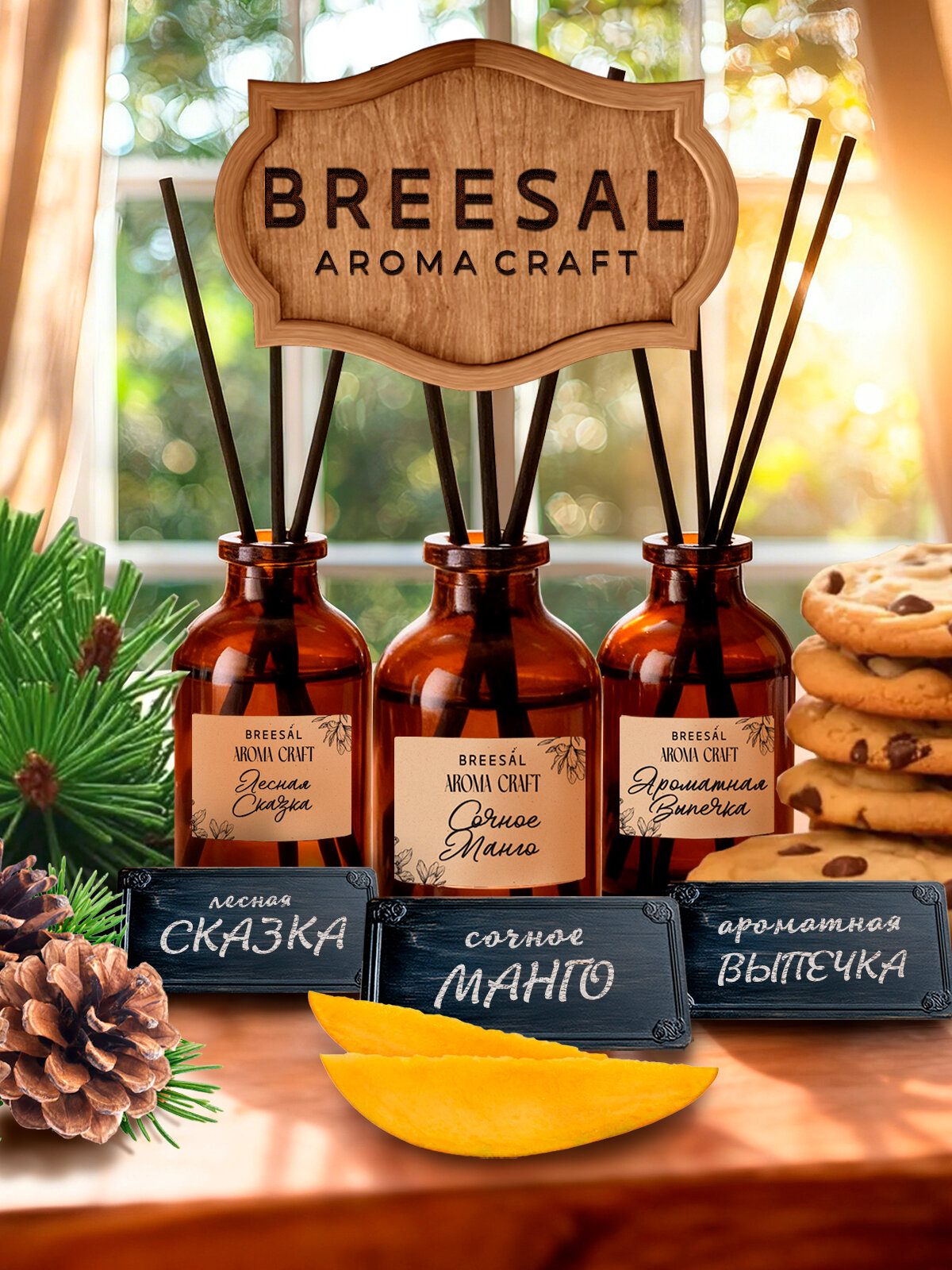 Диффузор для дома, Breesal Craft, 3 шт, Сочное манго, Лесная сказка, Ароматная выпечка