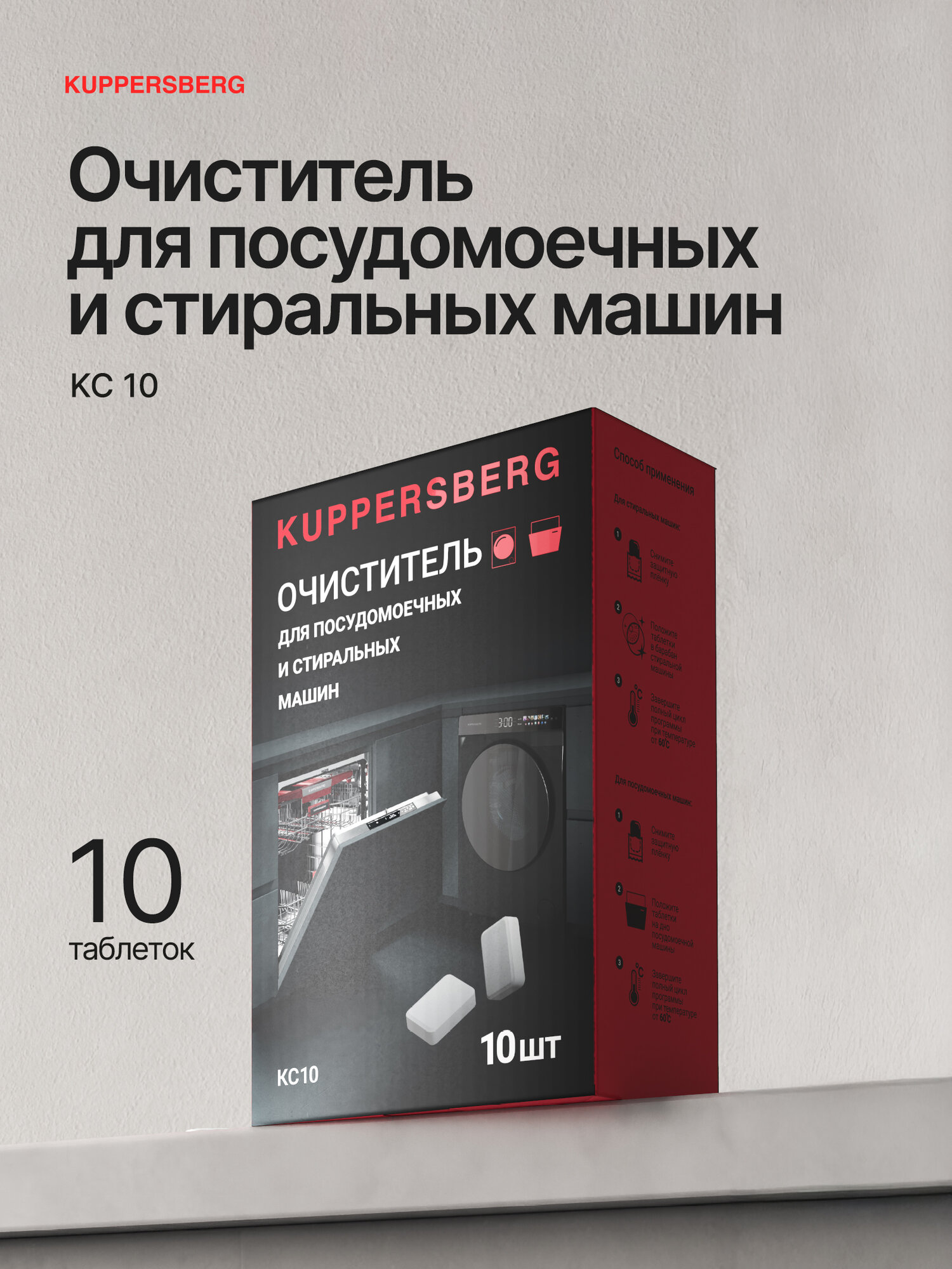 Таблетки для глубокой очистки стиральных и посудомоечных машин KC10