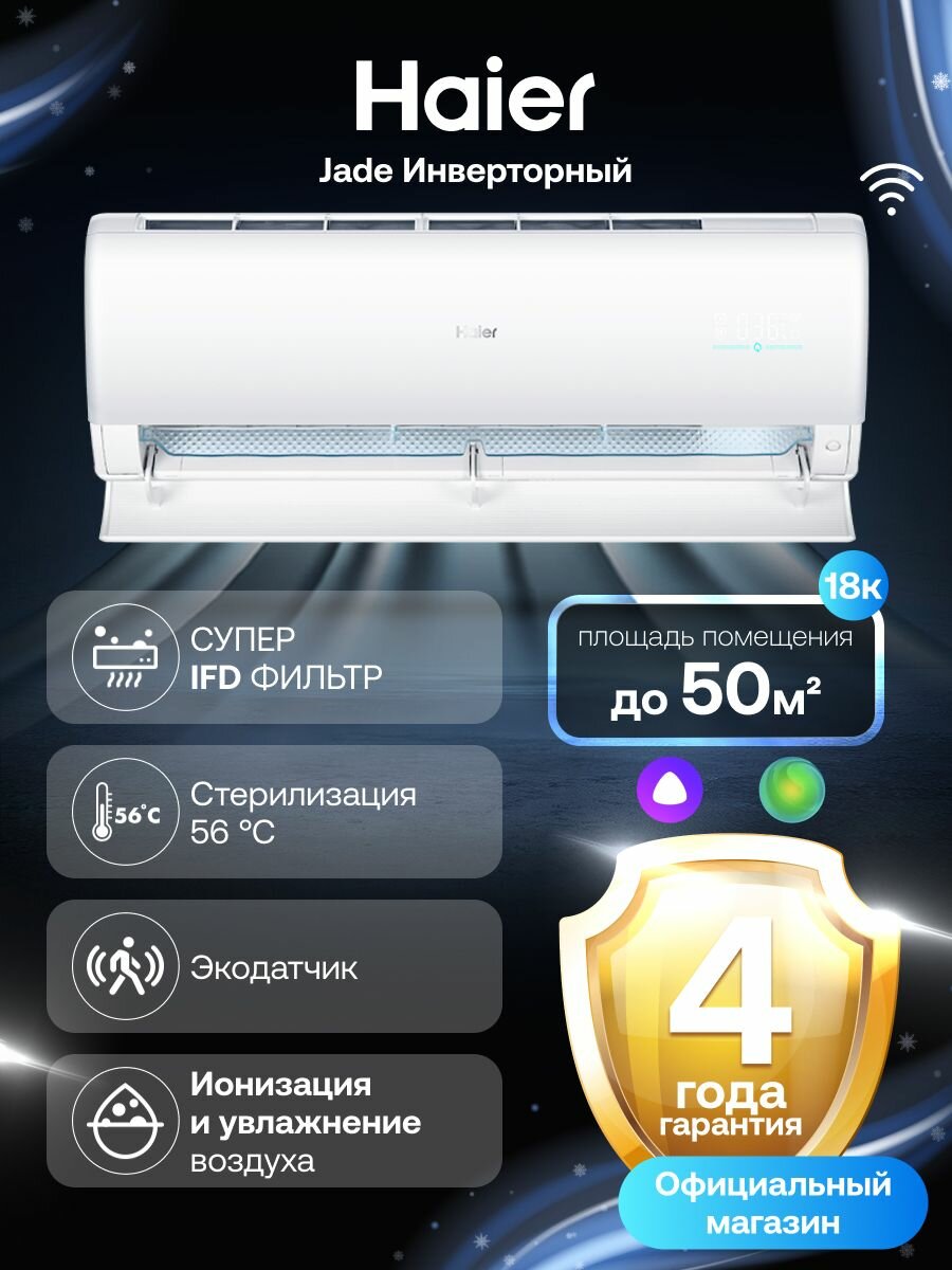 Кондиционер сплит-система Haier Jade инверторный 18 (до 50 м ) белый