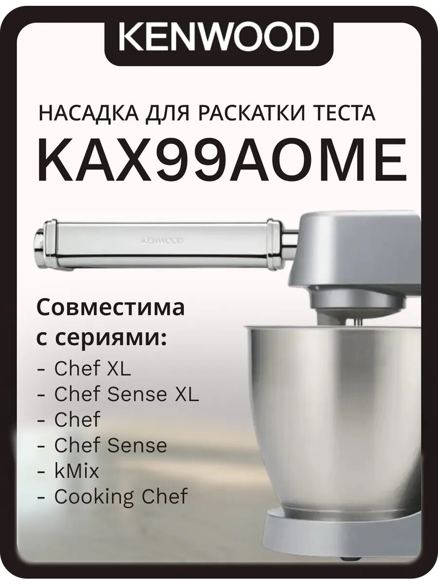 Насадка для раскатки теста Kenwood KAX99AOME XL