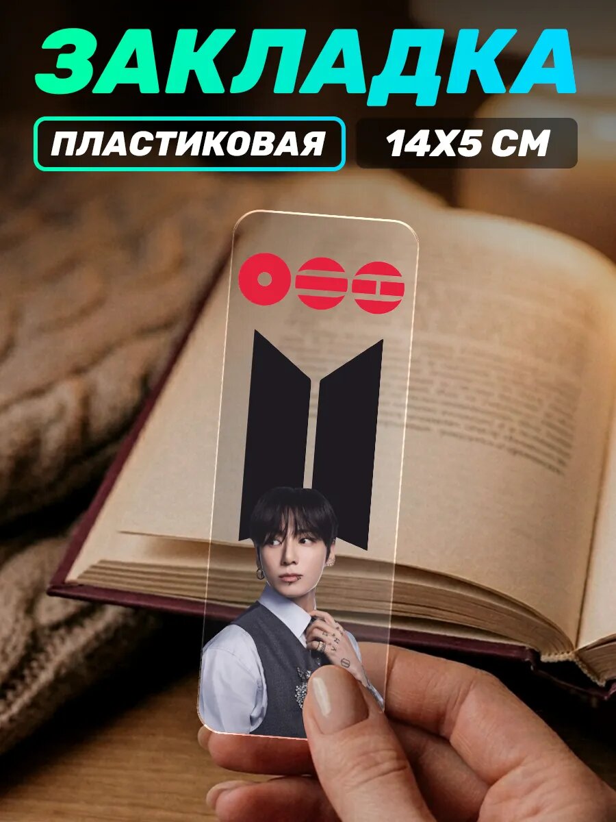 Закладка для книг BTS Ариранг Чонгук