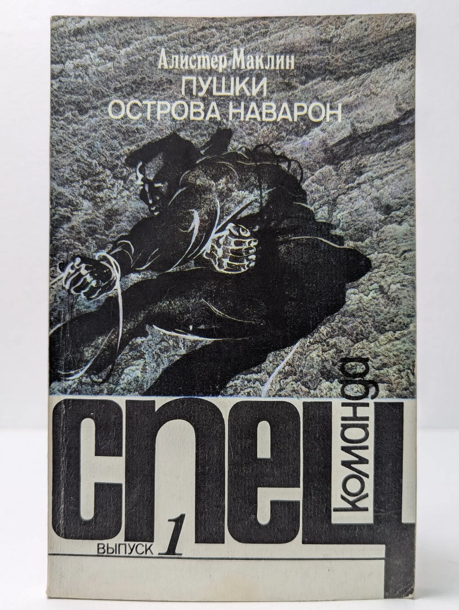 Пушки острова Наварон Маклин Алистер 1990