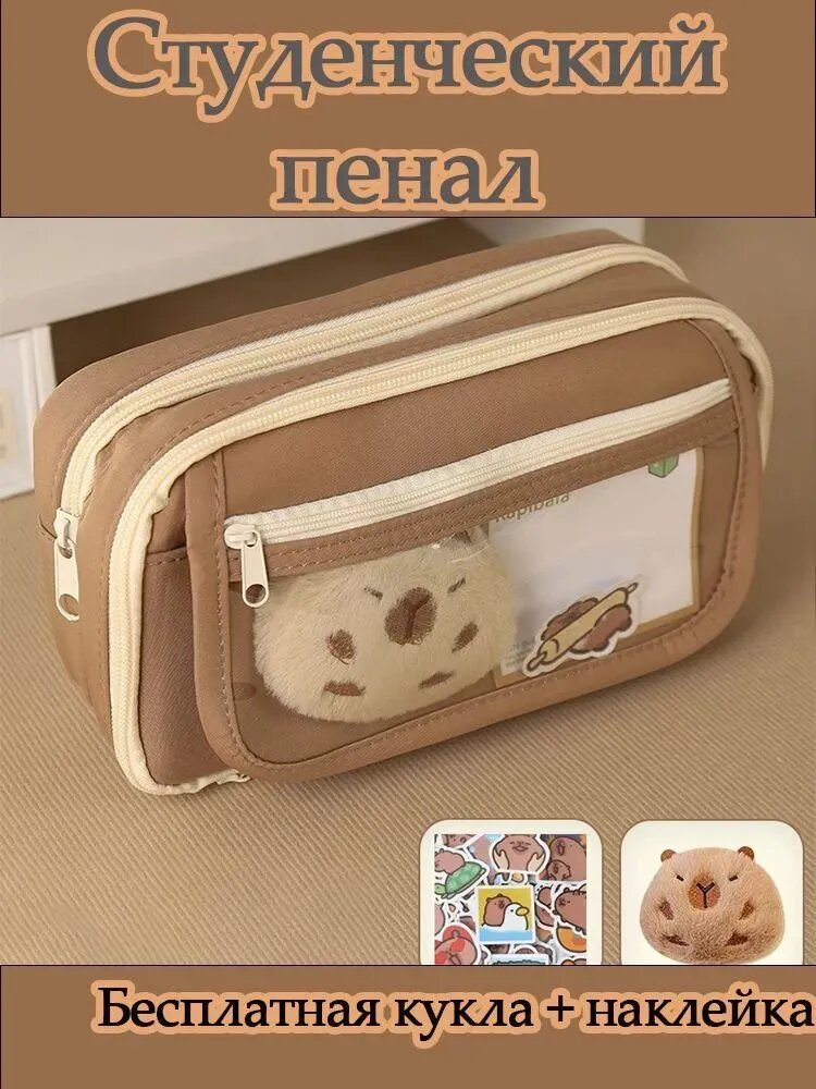 Карандашница с капибарой, бежевая, с прозрачным окошком и игрушкой