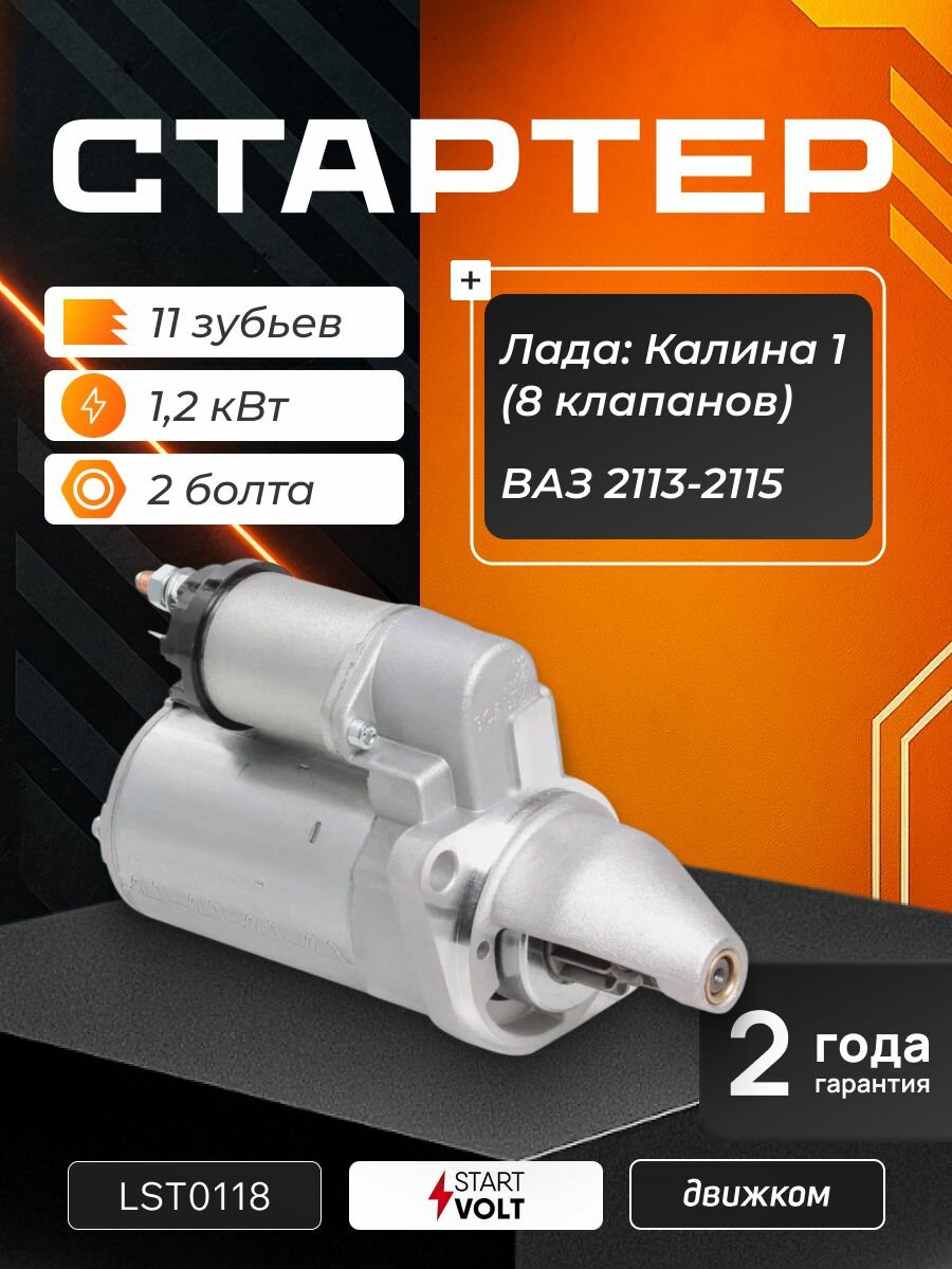 Стартер ВАЗ 2114 2 болта, ВАЗ 2115, Лада Калина 1 8кл (11 зубьев) STARTVOLT LST0118 / 2111-3708010 / 5702.3708-10