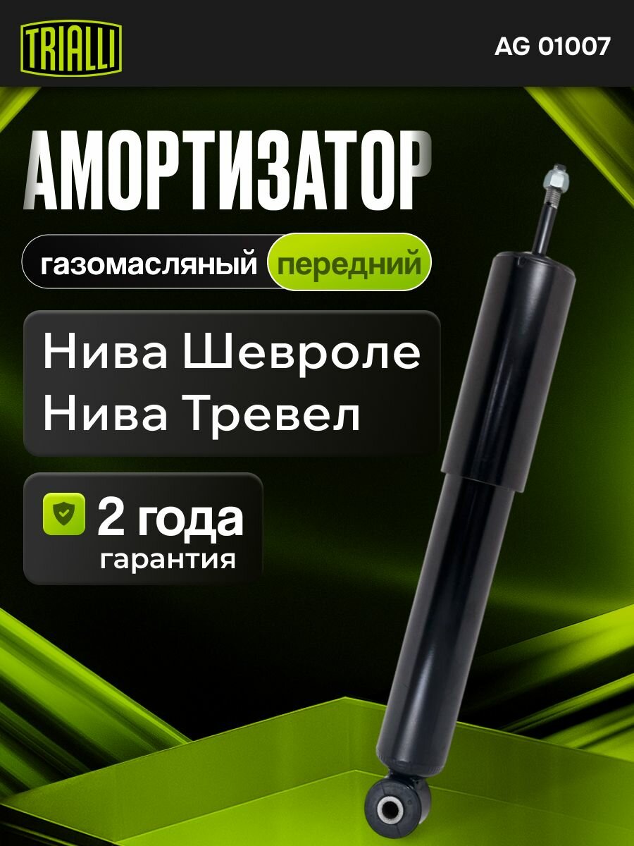Амортизатор передний Нива Шевроле 2123 ВАЗ, Лада Нива Тревел (газомасляный) TRIALLI 2123-2905004