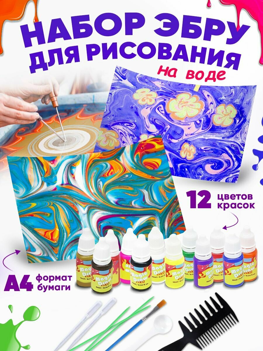 Набор для рисования на воде эбру 12 цветов