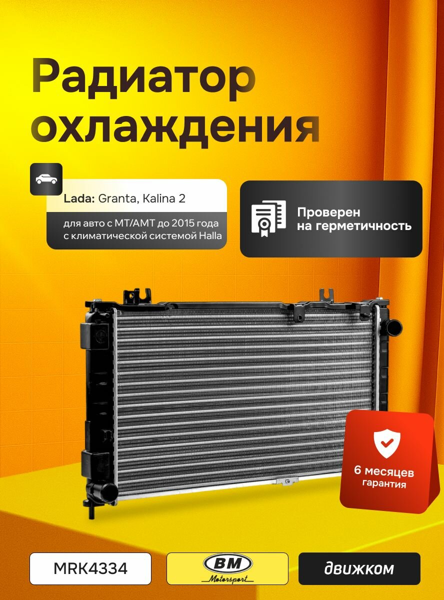 Радиатор охлаждения ВАЗ 2190, DATSUN MT/робот МТ, А/С+( ) сист. Halla алюм. (BM)