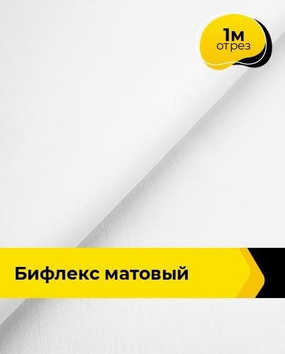 Ткань Бифлекс для шитья спортивных костюмов и купальников, отрез 1 м*150 см, цвет белый