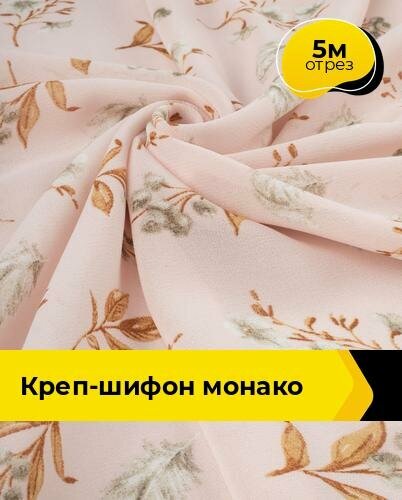 Ткань для шитья креп-шифон плательная, отрез 5 м*148 см, цвет мультиколор