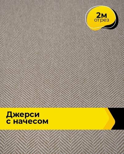 Ткань трикотажная для шитья Джерси "Ёлочка" с начесом 2 м*150 см, цвет бежевый