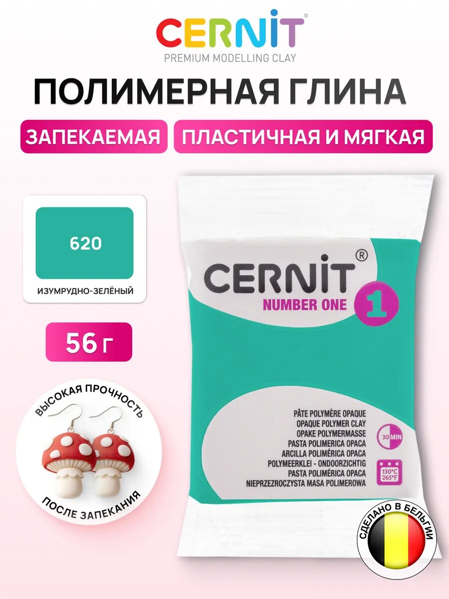Полимерная глина запекаемая (пластика) Cernit № 1, 56-62 г (620 изумрудный)