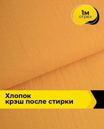 Ткань для шитья фактурный Хлопок крэш (после стирки) 1 м*138 см, цвет оранжевый
