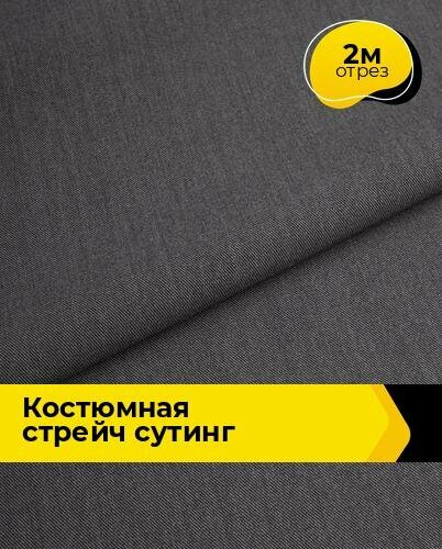 Ткань костюмная стрейч для шитья и рукоделия 2 м*148 см, цвет серый