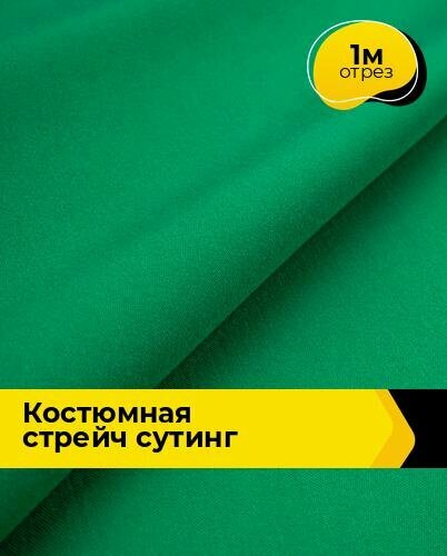 Ткань костюмная стрейч для шитья и рукоделия 1 м*148 см, цвет зеленый