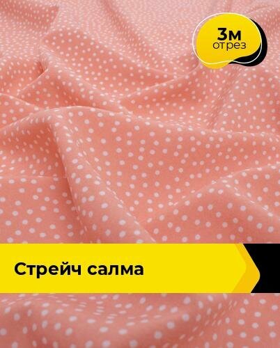 Ткань для шитья и рукоделия "Салма" стрейч принт горох 3 м*150 см, цвет мультиколор