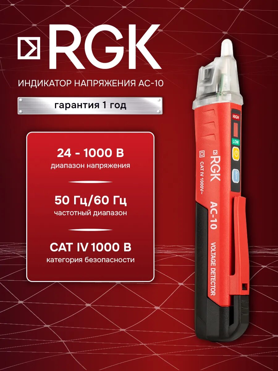 Бесконтактный индикатор напряжения RGK AC-10, для проверки наличия напряжения