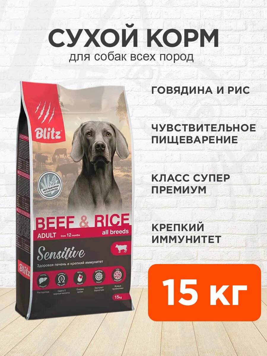 Корм сухой Blitz Sensitive Adult All Breeds Beef&Rice для взрослых собак всех пород с чувствительным пищеварением говядина и рис, 15 кг