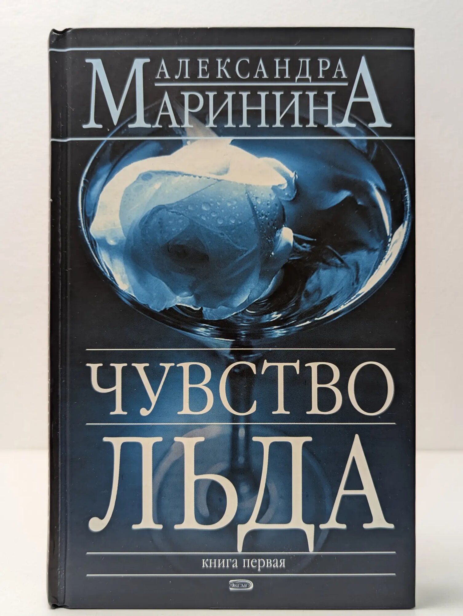 Чувство льда. Роман в 2 книгах. Книга 1 Маринина Александра Борисовна 2006