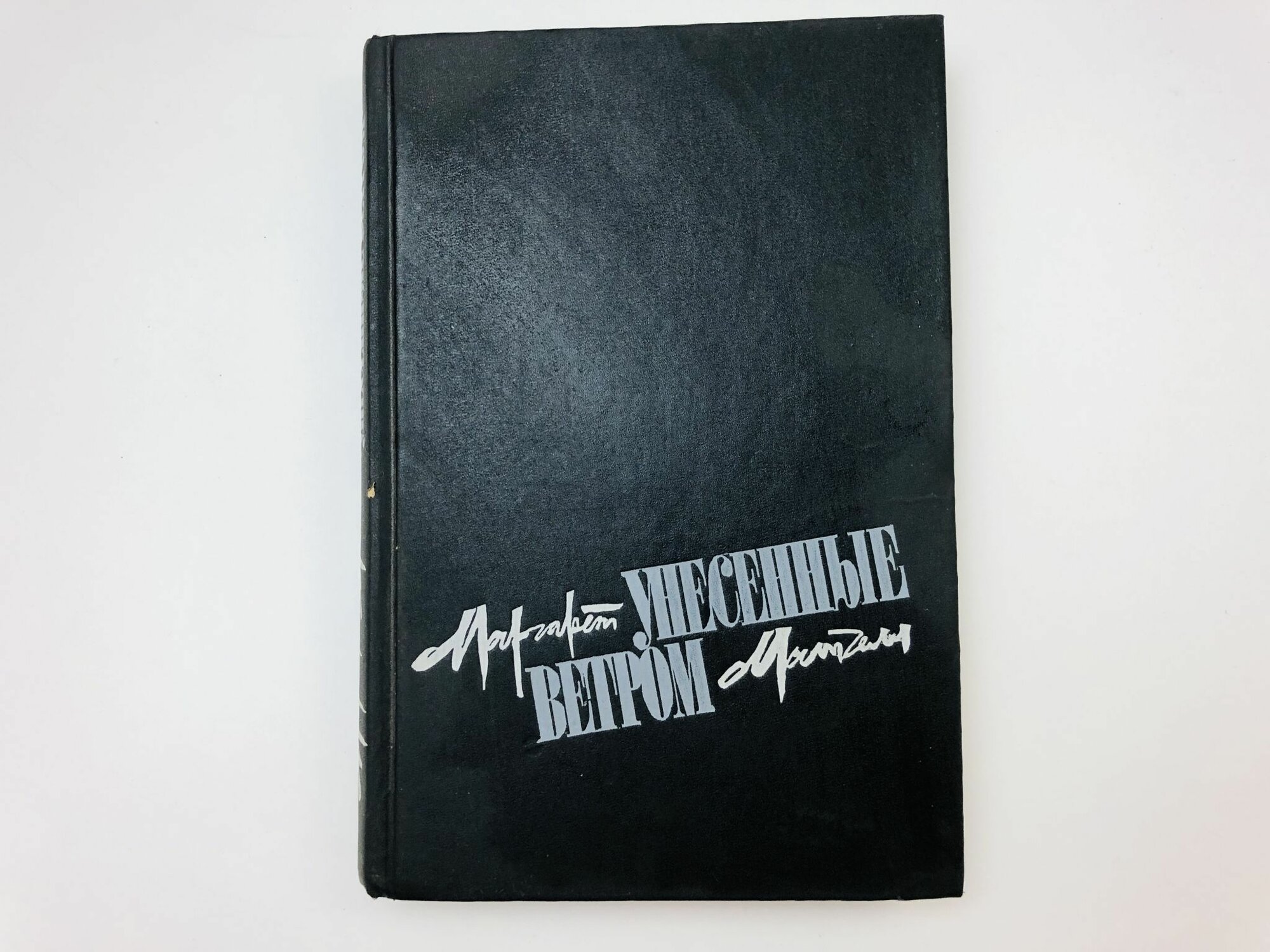 Унесенные ветром. Роман в двух томах. Том 1