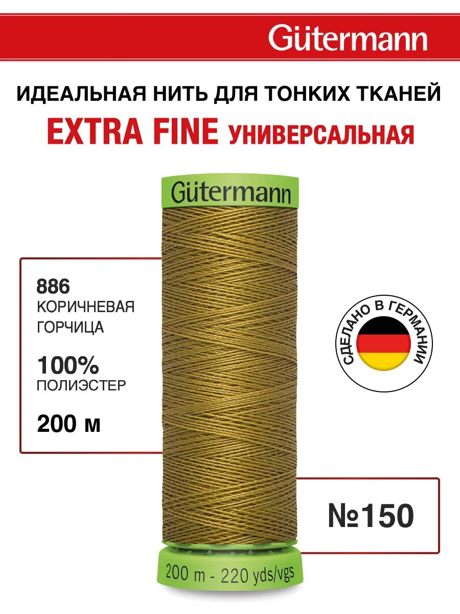 Нитки швейные Gutermann Extra Fine 150, 5 шт*200м, для особо деликатных тканей (886 коричневая горчица)