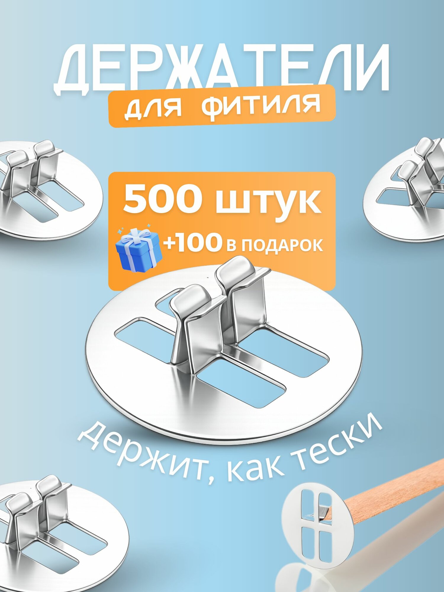 Фитиледержатели для деревянного фитиля 600 шт.