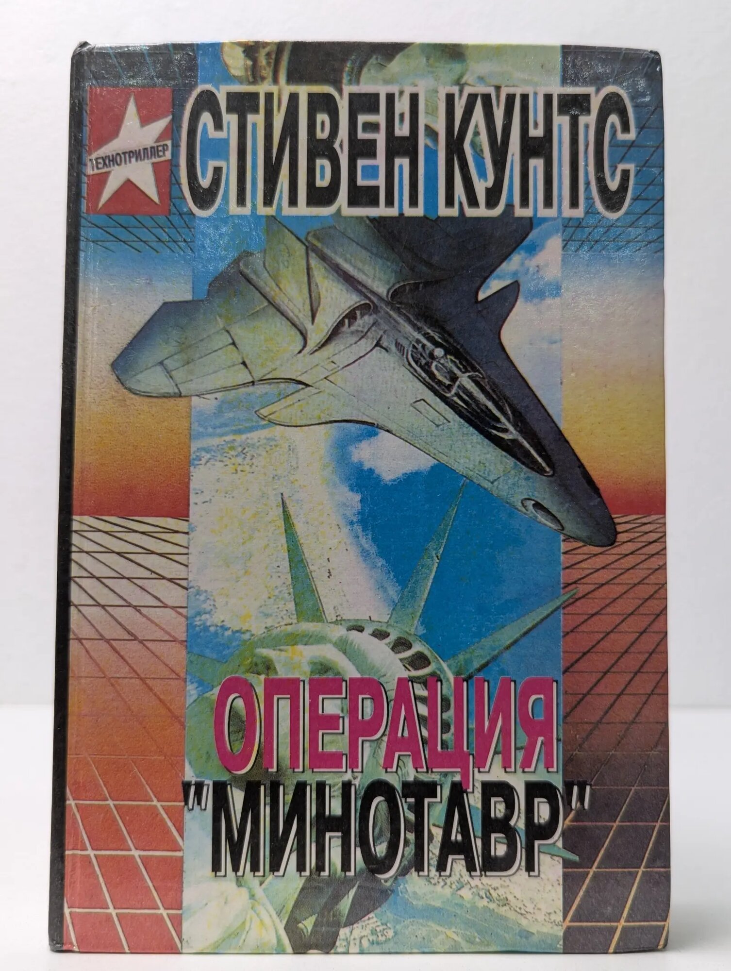 Операция "Минотавр" Кунтс Стивен 1995