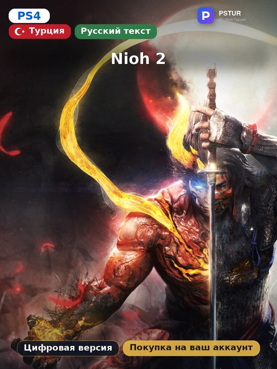 Nioh 2 PS4 — PlayStation Store Турция, цифровая версия