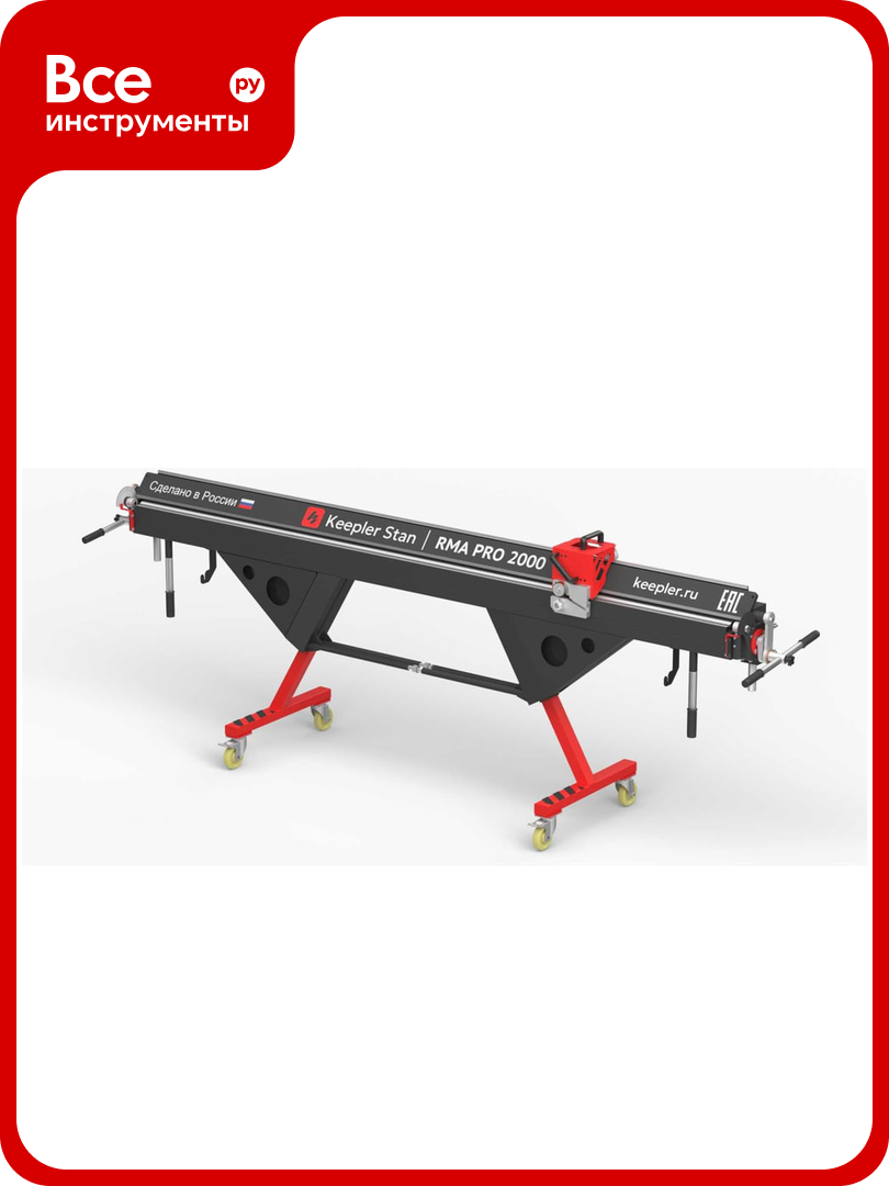 Листогиб Keepler-Stan RMA PRO 2000 с отрезным ножом УФ-00013443