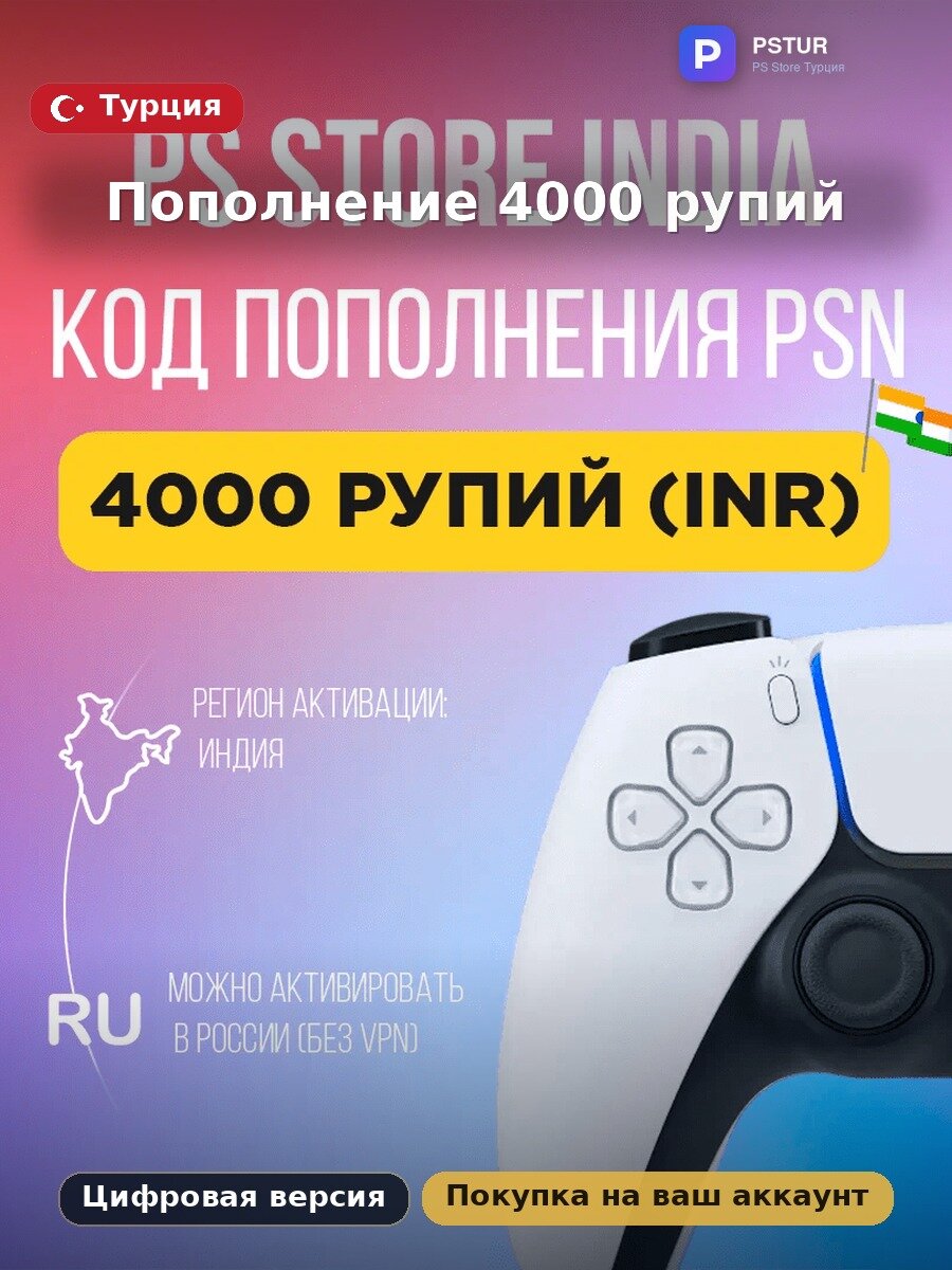 Пополнение 4000 рупий — Индия, цифровая версия