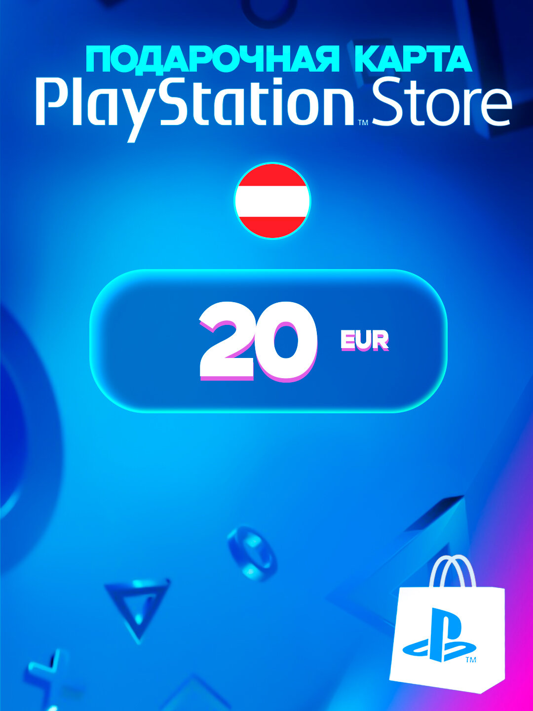 Пополнение счета PlayStation Австрия, PSN 20 EUR, Цифровой код AT, Подарочная карта PlayStation Gift Card Austria