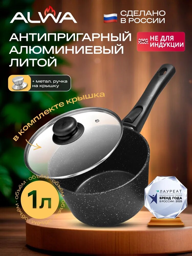 Ковшик кухонный с крышкой 1 литр и съемной ручкой антипригарный ALWA литой алюминиевый белый, сотейник с крышкой Альва
