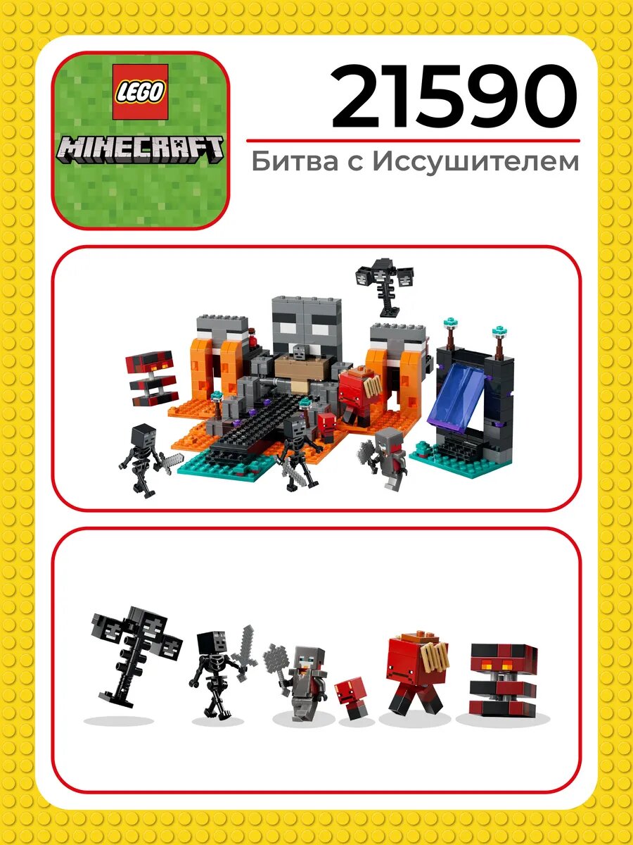 Конструктор Minecraft 21590 Битва с Иссушителем