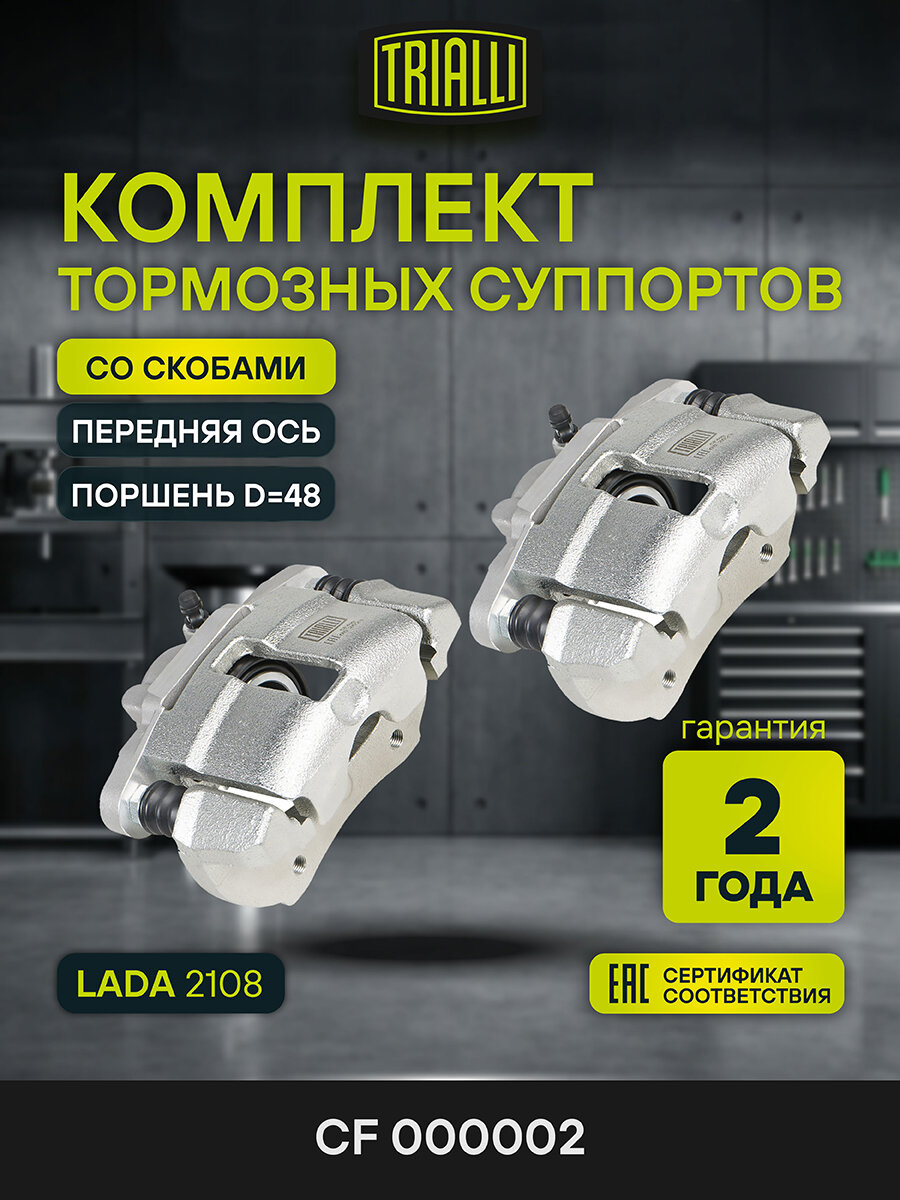 Комплект суппортов тормозных для автомобилей Лада 2108 передний левый 1 штука / правый 1 штука d=48мм (в сборе со скобами) CF 000002 TRIALLI
