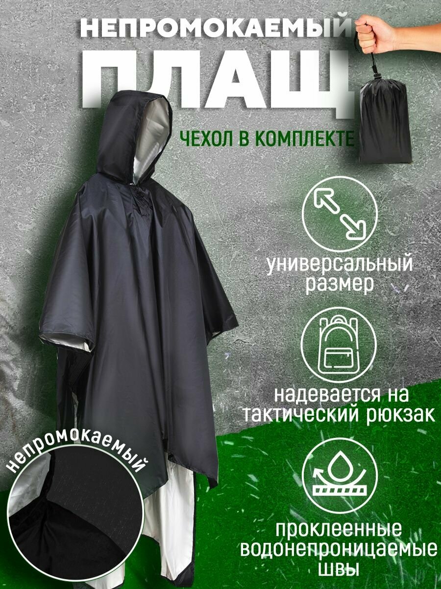Непромокаемый дождевик пончо