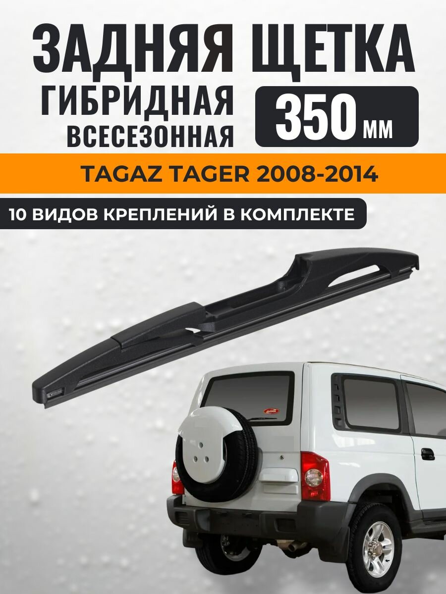 350 Задний дворник ТагАЗ Тагер / KurumaKit Щетка стеклоочистителя задняя TAGAZ Tager 2008 2009 2010 2011 2012 2013 2014