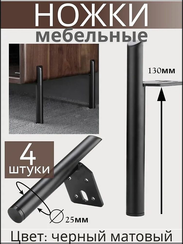 Опора для мебели 130 мм с боковым креплением, чёрная — опора/ножка для шкафов, столов, полок, замена и монтаж сборка