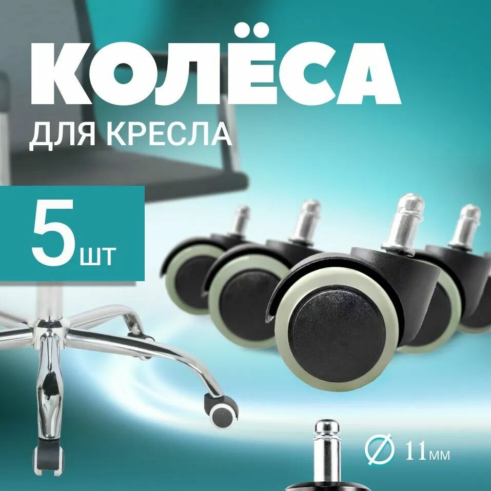 Прорезиненные поворотные колеса для кресла 50 мм шток 11 мм полиуретановые бесшумные комплект 5 шт нагрузка 150 кг