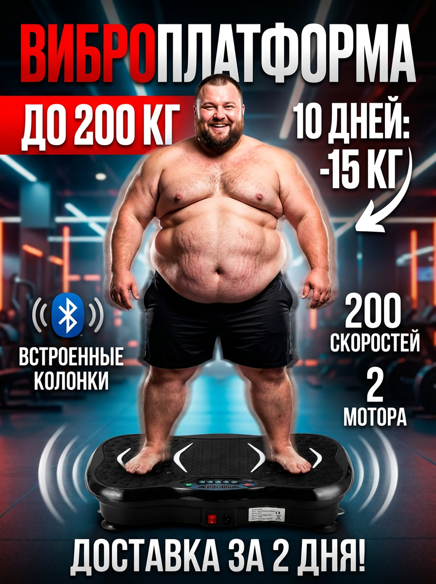 Виброплатформа для похудения, С блютуз, регулировка амплитуды, до 200кг, 49программ